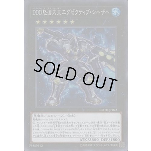 DDD怒涛大王エグゼクティブシーザー【シークレット】{COTD-JP042}《エクシーズ》