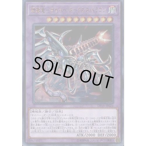 鎧獄竜サイバーダークネスドラゴン【ウルトラ】{DP18-JP024}《融合》