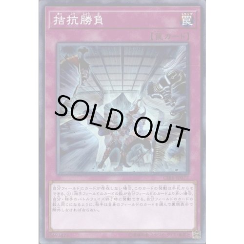 拮抗勝負【スーパー】{CIBR-JP077}《罠》