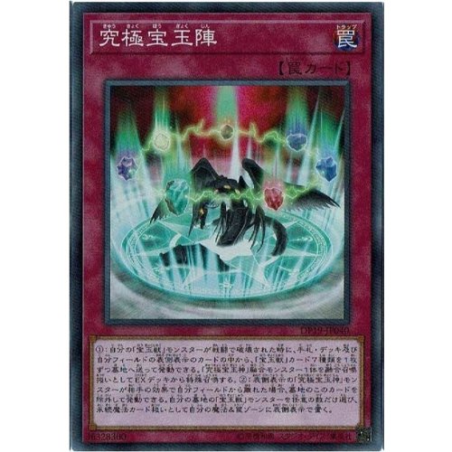 〔状態A-〕究極宝玉陣【スーパー】{DP19-JP040}《罠》