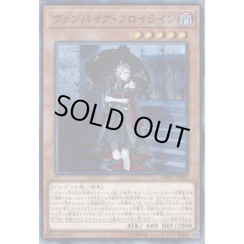 〔状態A-〕ヴァンパイアフロイライン【スーパー】{DBDS-JP003}《モンスター》