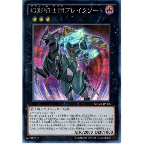 〔状態A-〕☆アジア☆幻影騎士団ブレイクソード【シークレット】{アジアSPWR-JP006}《エクシーズ》