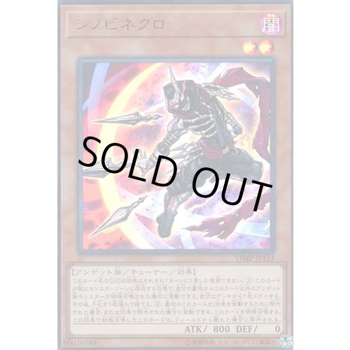 〔状態A-〕シノビネクロ【ウルトラ】{VJMP-JP153}《モンスター》 - カードラッシュ[遊戯王]