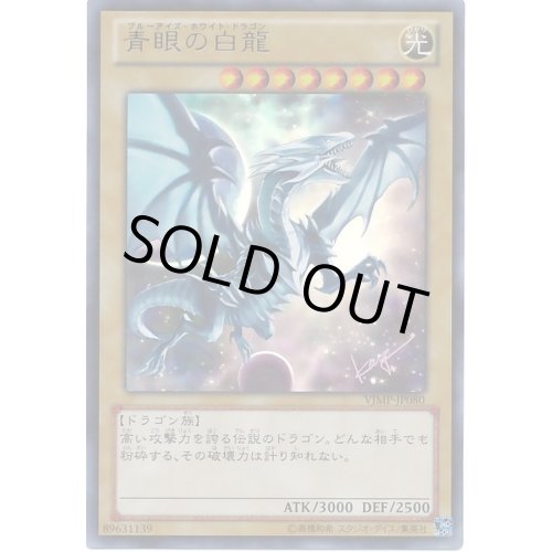 青眼の白龍【ウルトラ】{VJMP-JP080}《モンスター》