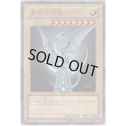 〔状態A-〕青眼の白龍【ウルトラ】{YAP1-JP001}《モンスター》