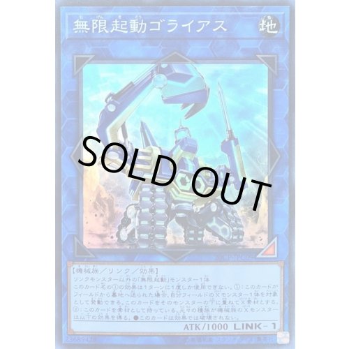 〔状態A-〕無限起動ゴライアス【スーパー】{20CP-JPC09}《リンク》