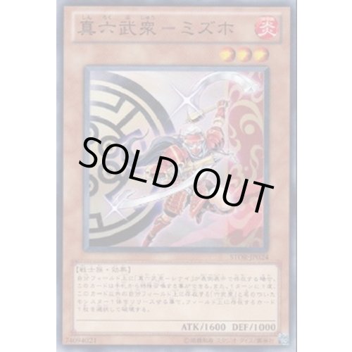 〔状態A-〕真六武衆ミズホ【ノーマル】{STOR-JP024}《モンスター》 - カードラッシュ[遊戯王]