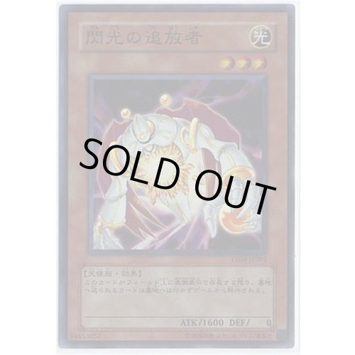 〔状態A-〕閃光の追放者【スーパー】{EE04-JP202}《モンスター》 - カードラッシュ[遊戯王]