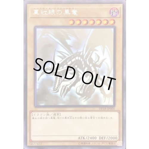 〔状態C〕真紅眼の黒竜【ホログラフィック】{DP18-JP000}《モンスター》