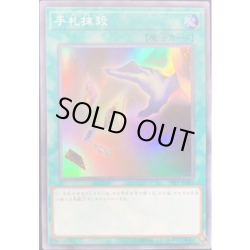 〔状態A-〕手札抹殺【スーパー】{19TP-JP301}《魔法》