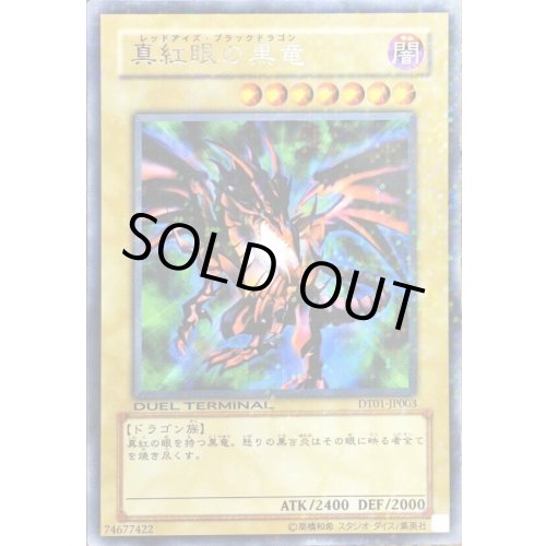 〔状態B〕真紅眼の黒竜【レア】{DT01-JP003}《モンスター》