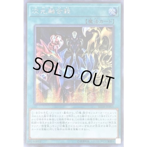 〔状態B〕次元融合殺【シークレット】{SD38-JPP05}《魔法》