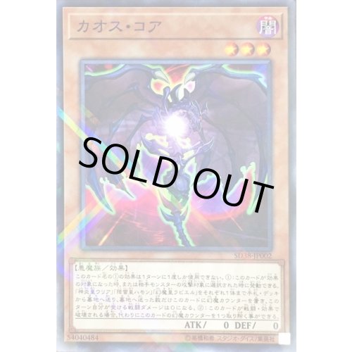 〔状態A-〕カオスコア【ノーマルパラレル】{SD38-JP002}《モンスター》 - カードラッシュ[遊戯王]