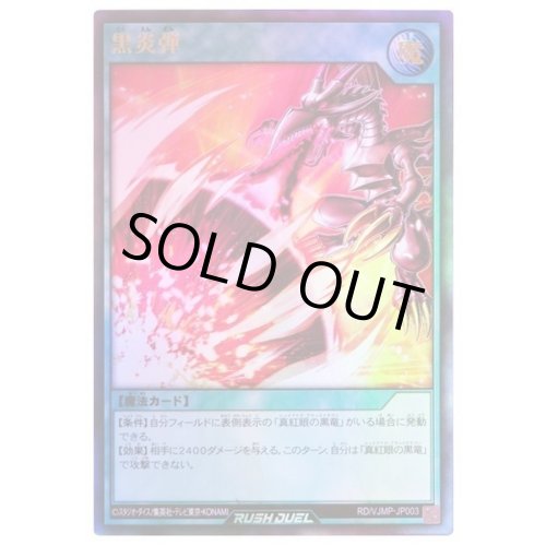 〔状態A-〕黒炎弾【ウルトラ】{RD/VJMP-JP003}《RD魔法》