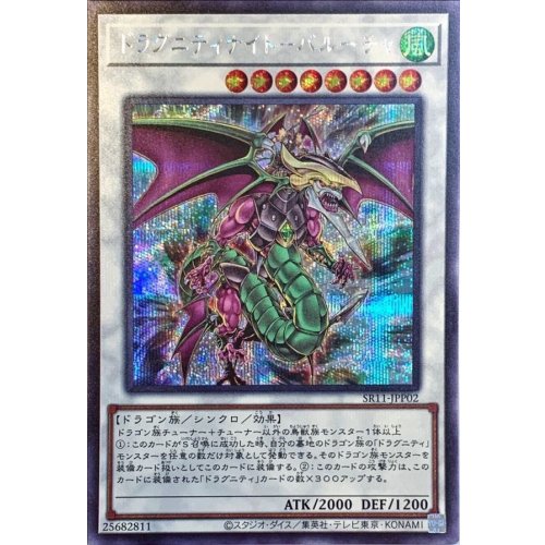 〔状態A-〕ドラグニティナイトバルーチャ【シークレット】{SR11-JPP02}《シンクロ》