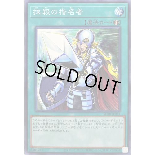 〔状態B〕抹殺の指名者【ノーマル】{SD40-JP034}《魔法》