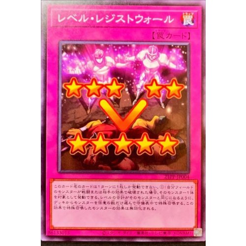 レベルレジストウォール【ノーマル】{21PP-JP004}《罠》