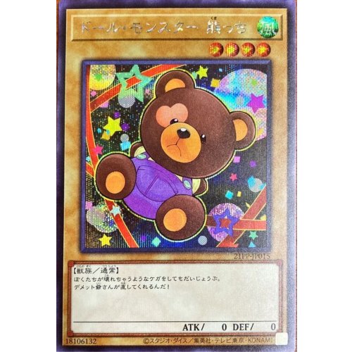 ドールモンスター熊っち【シークレット】{21PP-JP015}《モンスター》