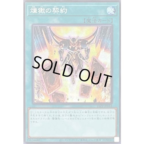 〔状態B〕煉獄の契約【シークレット】{21PP-JP012}《魔法》