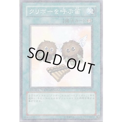 〔状態B〕クリボーを呼ぶ笛【ノーマル】{DT07-JP046}《魔法》