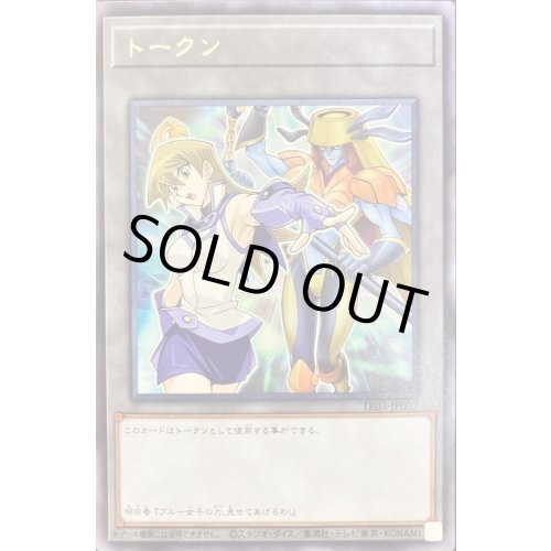 〔状態B〕トークン(天上院明日香)【レア】{TK03-JP007}《トークン》