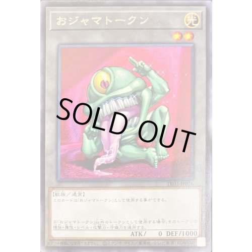 〔状態B〕おジャマトークン(おジャマグリーン)【レア】{TK03-JP026}《トークン》