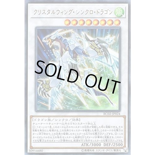 〔状態A-〕クリスタルウィングシンクロドラゴン【ウルトラ】{RC02-JP024}《シンクロ》