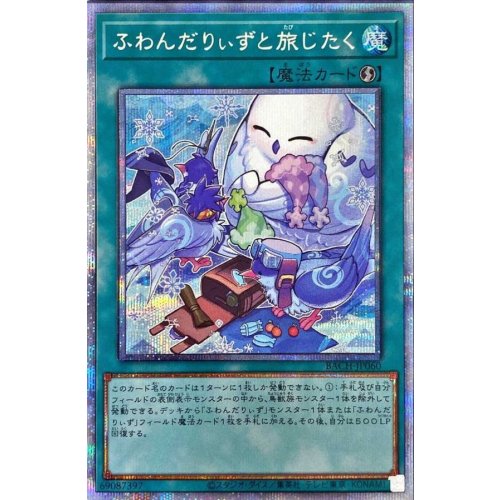 〔状態A-〕ふわんだりぃずと旅じたく【プリズマティックシークレット】{BACH-JP060}《魔法》