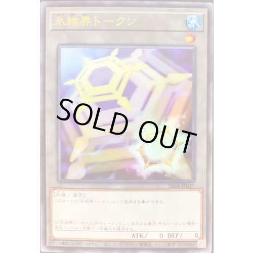 氷結界トークン【ウルトラ】{TK04-JP030}《トークン》