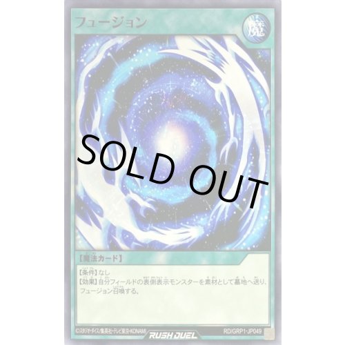 〔状態B〕フュージョン【ノーマル】{RD/GRP1-JP049}《RD魔法》 - カードラッシュ[遊戯王]