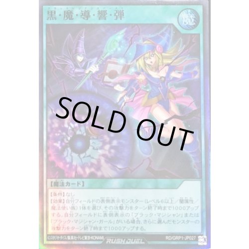 〔状態A-〕黒魔導響弾【スーパー】{RD/GRP1-JP027}《RD魔法》