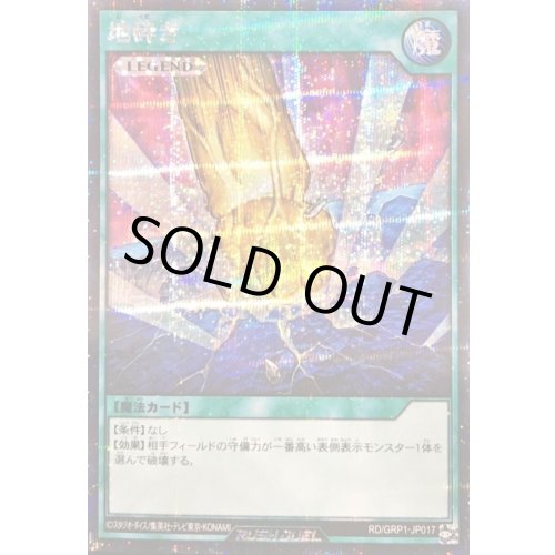 〔状態B〕地砕き【シークレット】{RD/GRP1-JP017}《RD魔法》