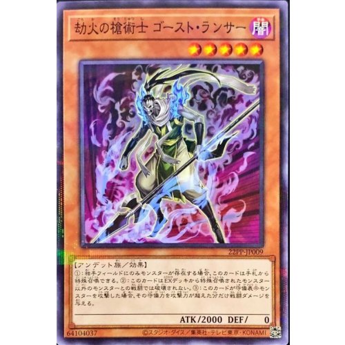 劫火の槍術士ゴーストランサー【ノーマルパラレル】{22PP-JP009}《モンスター》
