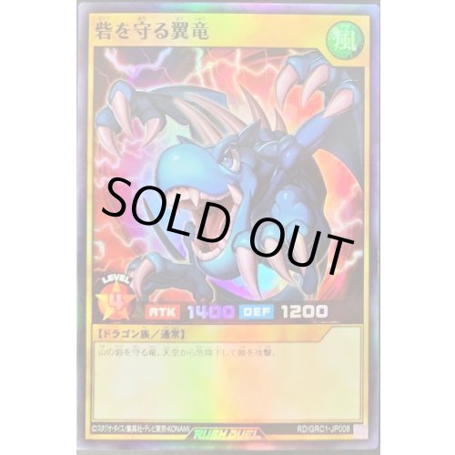 砦を守る翼竜【スーパー】{RD/GRC1-JP008}《RDモンスター》