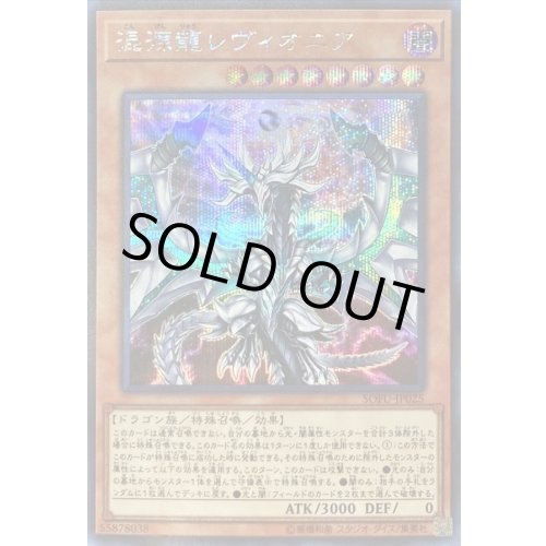 混源龍レヴィオニア【シークレット】{SOFU-JP025}《モンスター》