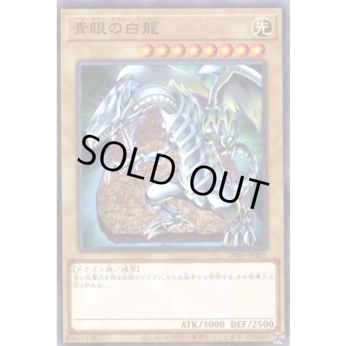青眼の白龍【ノーマル】{DR01-JPB01}《モンスター》