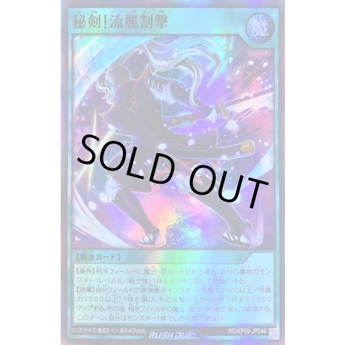 秘剣！流麗割撃【スーパー】{RD/KP09-JP046}《RD魔法》
