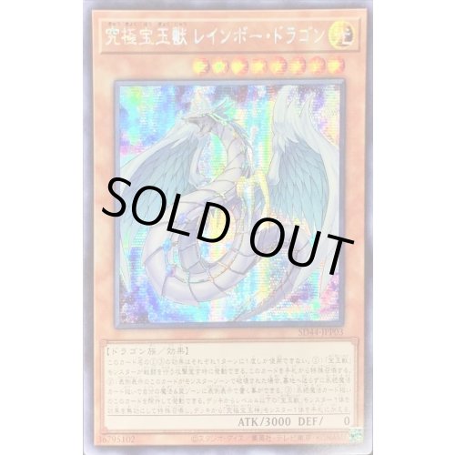 ☆アジア☆究極宝玉獣レインボードラゴン【シークレット】{アジアSD44-JPP03}《モンスター》