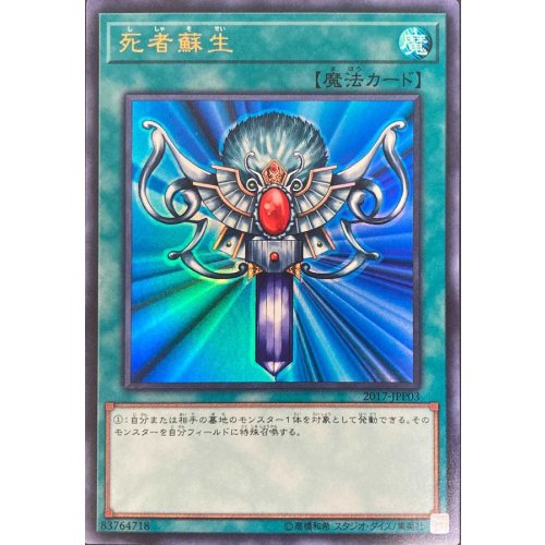 〔状態A-〕死者蘇生【ウルトラ】{2017-JPP03}《魔法》 - カードラッシュ[遊戯王]
