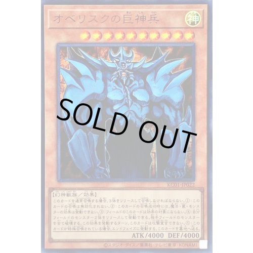 〔状態A-〕オベリスクの巨神兵【ウルトラ】{KC01-JP022}《モンスター》