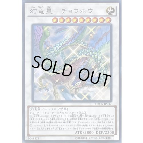 〔状態B〕幻竜星チョウホウ【スーパー】{CROS-JP047}《シンクロ》