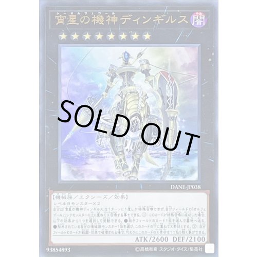 〔状態B〕宵星の機神ディンギルス【ウルトラ】{DANE-JP038}《エクシーズ》