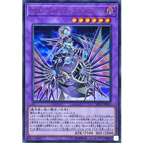 エルシャドールアプカローネ【ウルトラ】{SD37-JPP01}《融合》