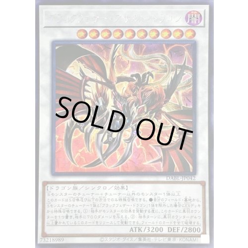 〔状態B〕☆アジア☆ブラックフェザーアサルトドラゴン【シークレット】{アジアDABL-JP042}《シンクロ》 - カードラッシュ[遊戯王]