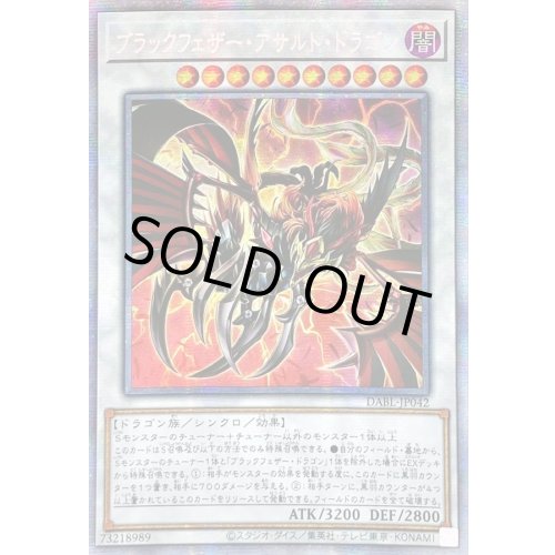 〔状態B〕☆アジア☆ブラックフェザーアサルトドラゴン【プリズマティックシークレット】{アジアDABL-JP042}《シンクロ》