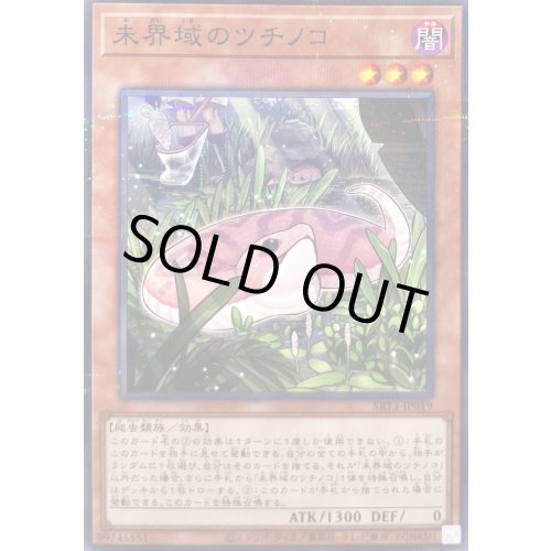 〔状態A-〕未界域のツチノコ【ノーマルパラレル】{SR13-JP019}《モンスター》 - カードラッシュ[遊戯王]