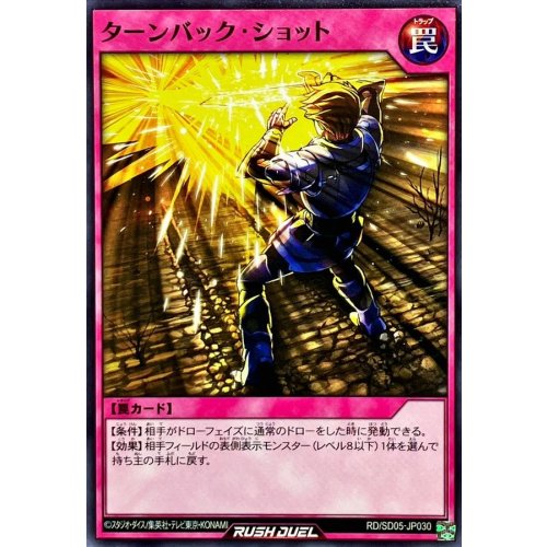 ターンバックショット【ノーマル】{RD/SD05-JP030}《RD罠》