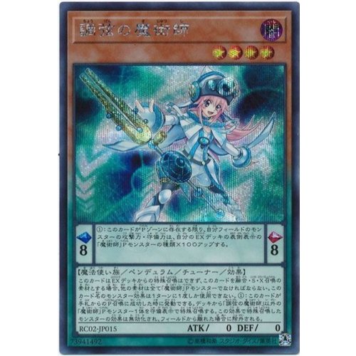 〔状態A-〕調弦の魔術師【シークレット】{RC02-JP015}《モンスター》