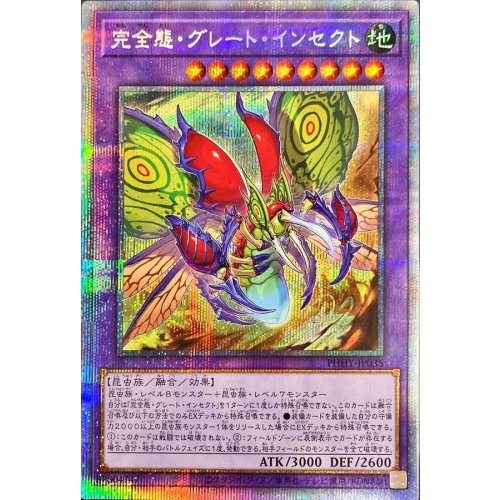〔状態A-〕完全態グレートインセクト【プリズマティックシークレット】{PHHY-JP035}《融合》