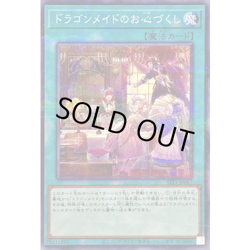 〔状態B〕ドラゴンメイドのお心づくし(5人/チェイム無)【ノーマルパラレル】{SLF1-JP067}《魔法》 - カードラッシュ[遊戯王]